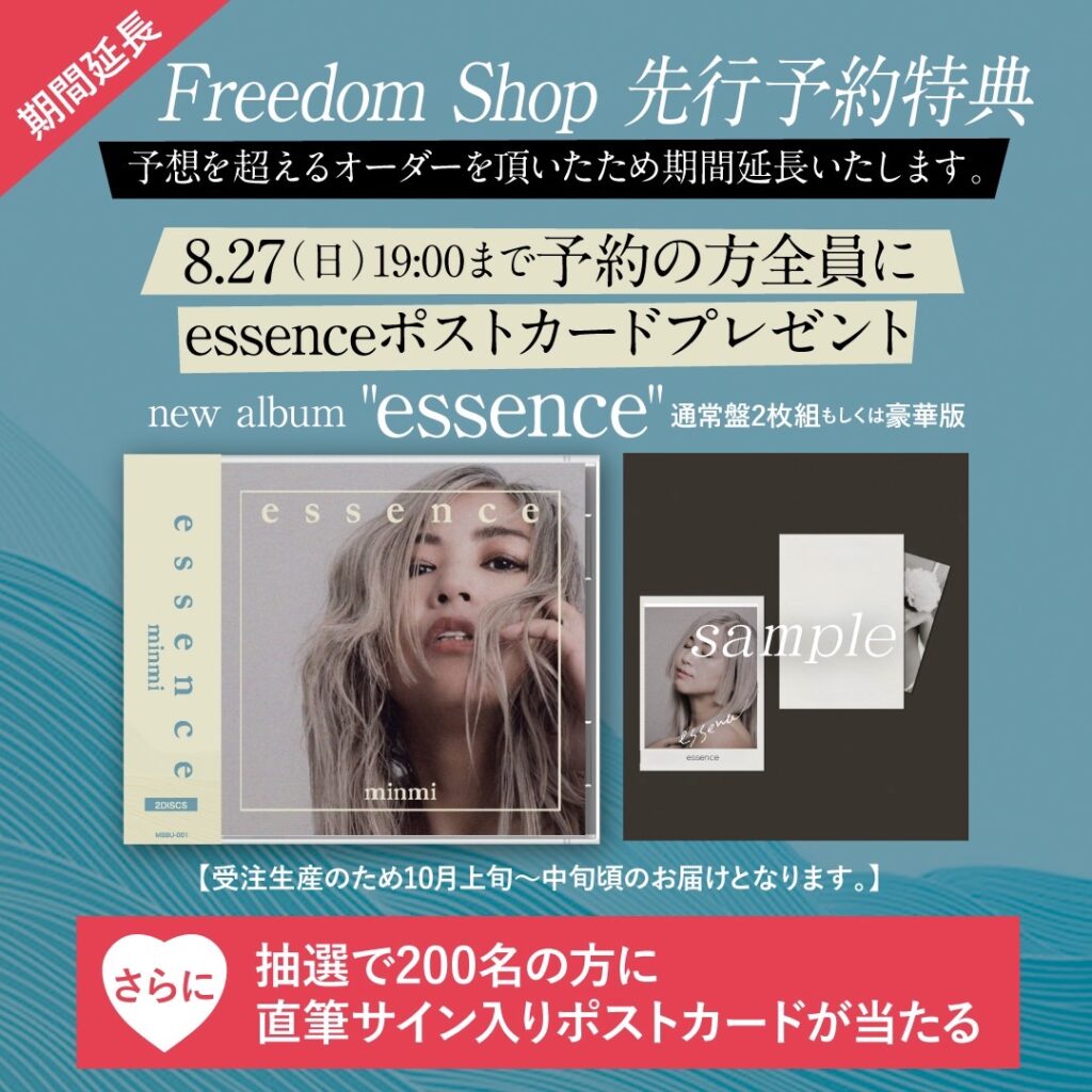 【Freedom Shop 完全生産限定 “essence”BOX】先行予約 再販スタートについて - 2017-2025 MINMI ...